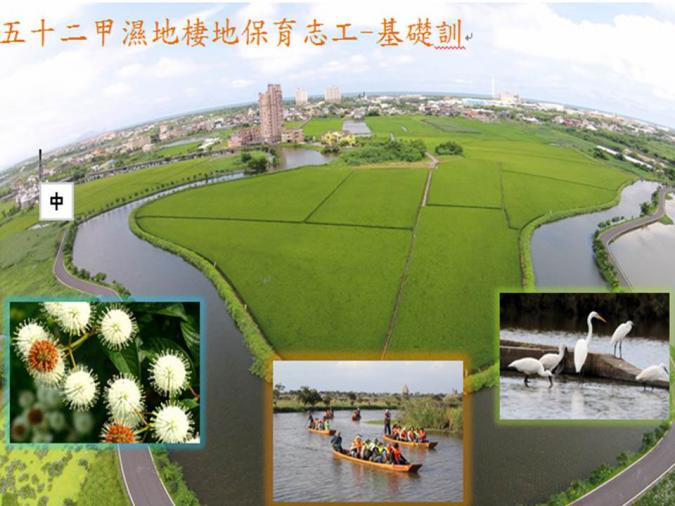 五十二甲濕地棲地守護志工--基礎訓 | 荒野保護協會